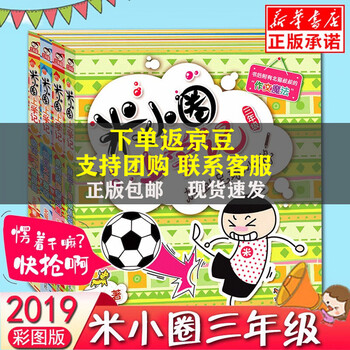 现货【包邮赠京豆】米小圈上学记(三年级)共4册 加油足球小将 搞笑大王来啦 小顽皮和老顽童 我有