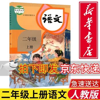 小学2二年级上册语文书人教版部编版 2二年级上册语文书课本教材 义务教育教科书人民教育出版社