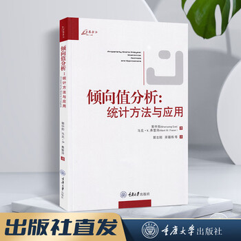 万卷方法 倾向值分析 统计方法与应用本书系统介绍了四种用于因果的前沿统计方法 倾向值分析：统计方法与应用