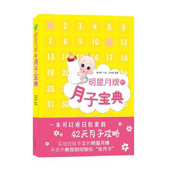 明星月嫂的月子宝典 唐凤萍 口述 译林出版社