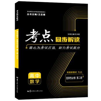 考点同步解读 高中数学 选择性必修 第二册 RJA 高二下 新教材人教A版 2022版 高二 王后雄  