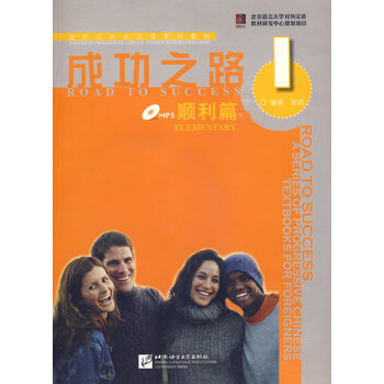 【自营京送 正版书籍】成功之路 顺利篇1（附活页练习） 张莉 等编著 北京语言大学出版社 9787
