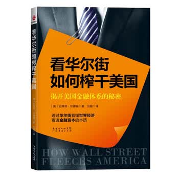 看华尔街如何榨干美国【正版图书】