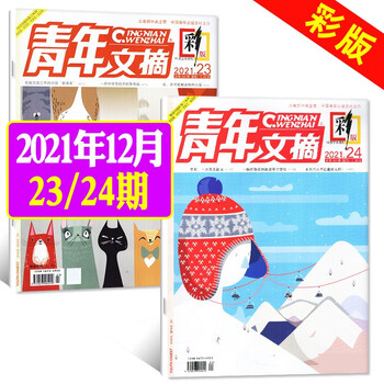 青年文摘彩版杂志2022年4月上下新【多月可选】每月上下2本打包 高中生青少年读者文学类课外阅读期刊 【共2本】2021年12月上下 23/24期