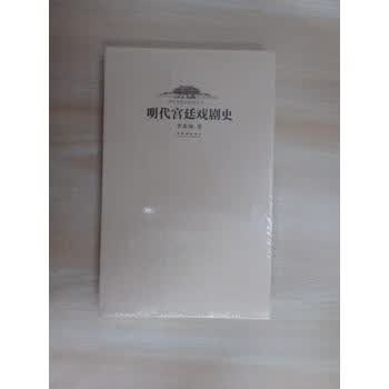 保证正版  可开发票！！明代宫廷戏剧史     塑封未翻阅