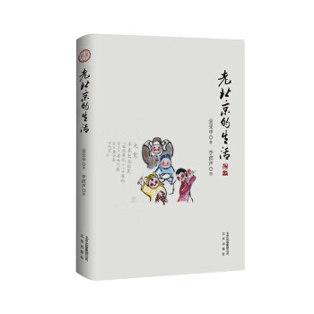 老北京的生活 金受申 北京出版社