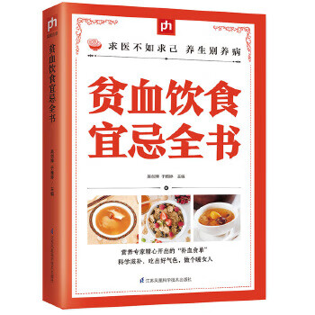 贫血饮食宜忌全书【正版图书】