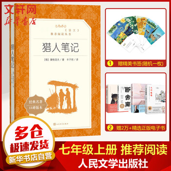 猎人笔记 七年级上册初中生读物初一课外阅读书籍书目 人民文学出版社