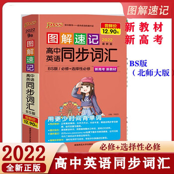 图解速记 高中英语同步词汇 BS版 北师大版新高考新教材 2022版绿卡图书口袋书