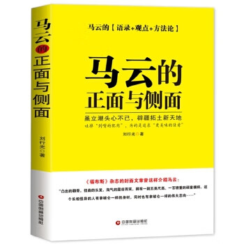 马云的正面与侧面 刘行光　著【正版书】