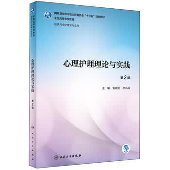心理护理理论与实践(第2版)