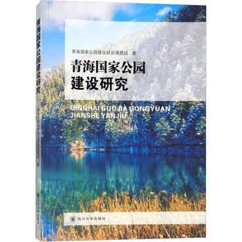 青海国家公园建设研究