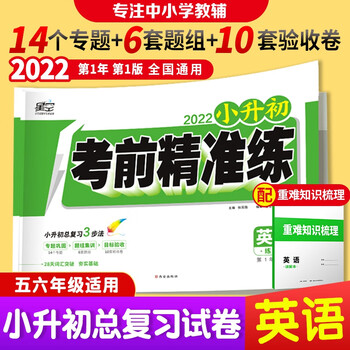 2022星空小升初考前精准练语文数学英语人教版五升六必刷题小学六年级升初中综合复习与测试毕业升学总复 英语-考前精准练