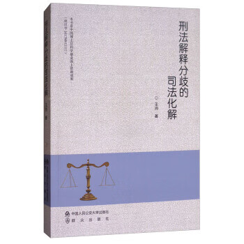 刑法解释分歧的司法化解