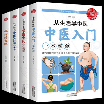 全套4册 中医书籍 从生活学中医 中医入门一本就会 偏方秘方验方大全书 中医保健中老年自我调养 中医基础理论书籍 套装