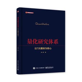 量化研究体系――以7大模块为核心