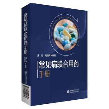 【京联正品】常见病联合用药手册涂宏 刘丽英9787521424843