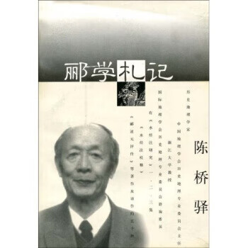 [正版图书] 郦学札记 陈桥驿 上海书店出版社 9787806223208