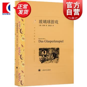玻璃球游戏 译文名著精选 黑塞著 张佩芬译 上海译文出版社
