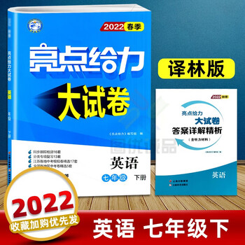 【任意选择】2022亮点给力大试卷七年级上下册语文人教版数学英语江苏版苏教版初一7年级 亮点给力大试卷七年级下英语译林版