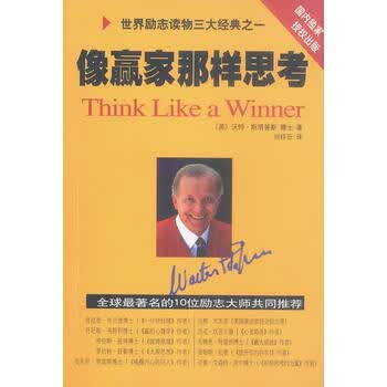 像赢家那样思考