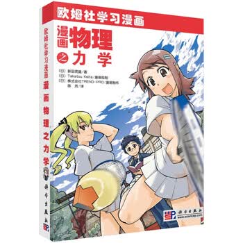 漫画物理之力学(欧姆社学习漫画)