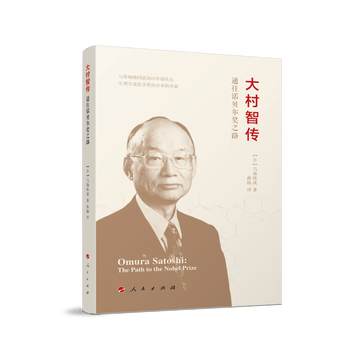 大村智传——通往诺贝尔奖之路