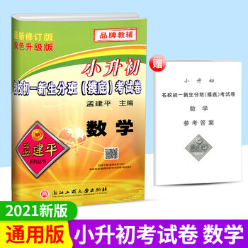 2021新版 孟建平小升初名校初一新生分班摸底考试卷数学 小学升初中模拟试卷 小升初分班测试