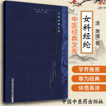 医学书正版 女科经纶 〔清〕萧壎 ,姜典华  校注  中国中医药出版社