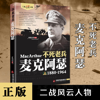 麦克阿瑟(1880-1964) 二战风云人物·不死老兵 麦克阿瑟传回忆录全传书籍传记军事人物外国 默认规格