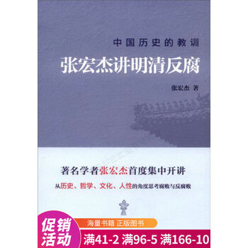 中国历史的教训:张宏杰讲明清反腐