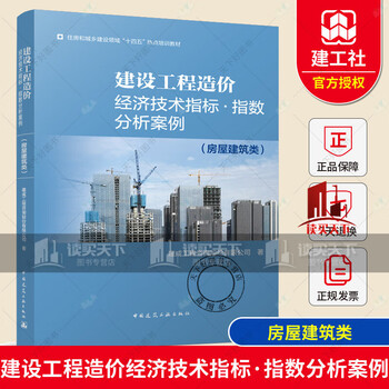 建设工程造价经济技术指标 指数分析案例（房屋建筑类）中国建筑工业出版社 建成工程咨询股份有限公司k
