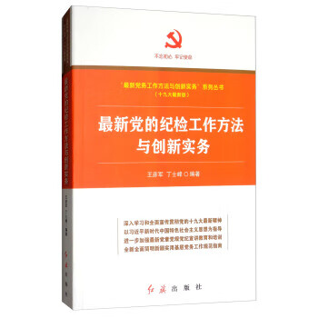 党的纪检工作方法与创新实务 王彦军,丁士峰