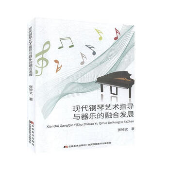 现代钢琴艺术指导与器乐的融合发展 张钟文