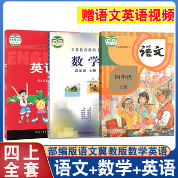 2021年适用小学四年级上册人教版语文冀教版数学英语书全套3本人教四年级上册语冀教数英课本教材教科书