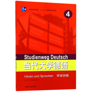 当代大学德语(4听说训练普通高等教育十一五国家级规划教材)