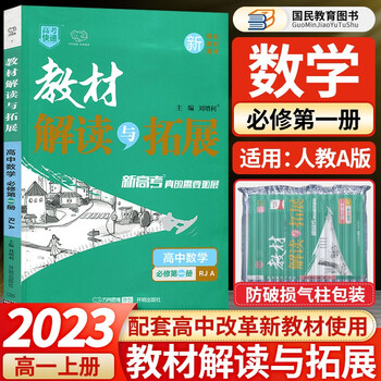 2023新版 新教材 教材解读与拓展数学必修第一册A版必修1人教RJ高一适用高中数学 高考快递