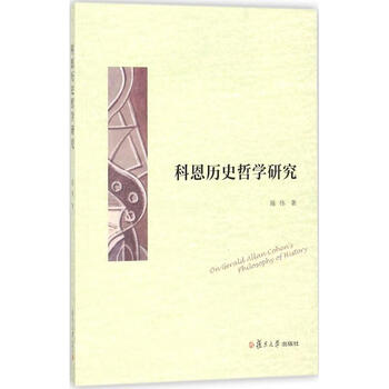 科恩历史哲学研究