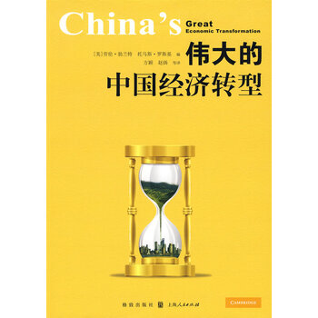 伟大的中国经济转型【正版图书】