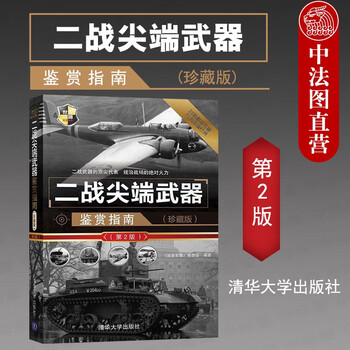 正版 二战尖端武器鉴赏指南 第2版珍藏版 世界武器装备鉴赏系列军事书籍大全 军事书武器大全武器书籍武器百科世界兵器大百科  清华大学出版社