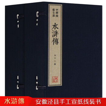 水浒传（二函十二册）线装书古籍 文物出版社