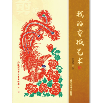 我的剪纸艺术【正版图书】