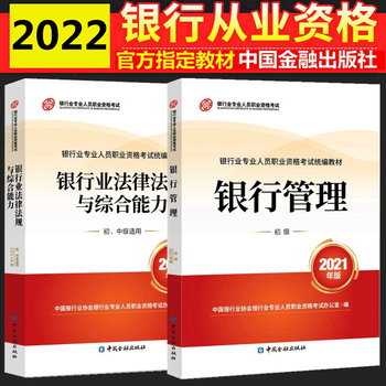 现货2022年银行从业资格考试教材 银行业法律法规与综合能力 银行管理 初级 全套2本