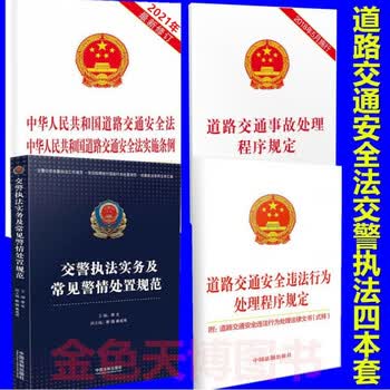 四本交警执法实务及常见警情处置规范+违法行为处理程序规定+道路交通事故处理程序规定+道路交通安全法