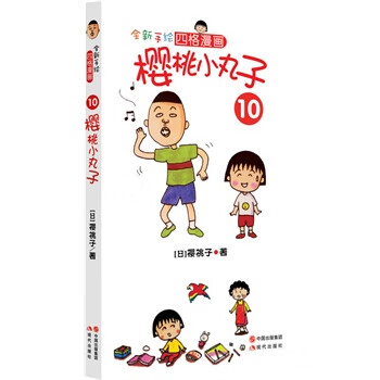 樱桃小丸子10