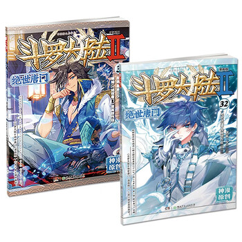 【官方直营】自选2本 斗罗大陆2绝世唐门漫画全套1-50册 唐家三少斗罗大陆漫画第二部全集连载神漫少儿童课外书 斗罗大陆2绝世唐门漫画版31-32