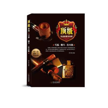 :雪茄·烟斗·打火机 郑万春 著 哈尔滨出版社 9787548429609