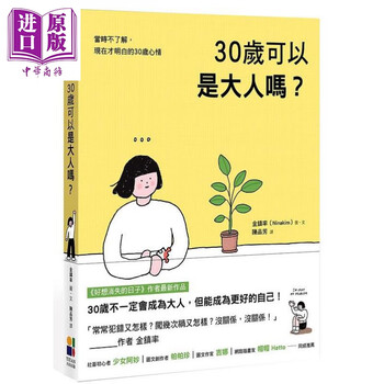 30岁可以是大人吗 港台原版 金镇率 大田