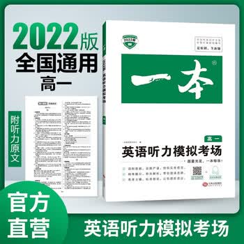 2022年一本高一英语听力模拟考场 高考主播标准朗读扫码在线听题