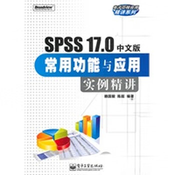 SPSS170中文版常用功能与应用实例精讲